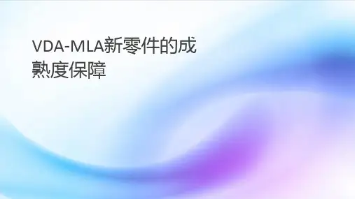 MLA供应链新零件成熟度保障(VDA-RGA) - 文档之家