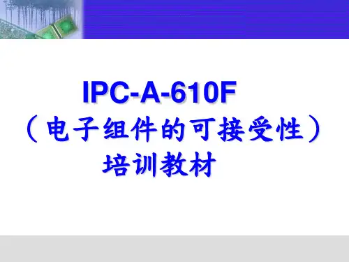 IPC-A-610F中文版电子组件的检验标准可接受性 - 文档之家