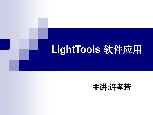 lighttools光学模拟讲义 - 文档之家