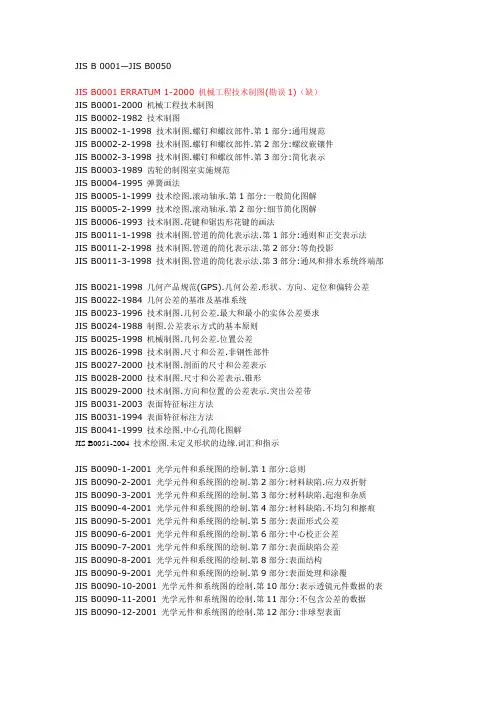 JIS B 4050 JIS B 0419 普通公差标准 - 文档之家