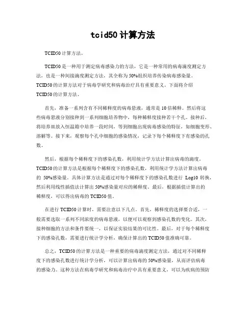 TCID50与moi值的计算教学教材 - 文档之家