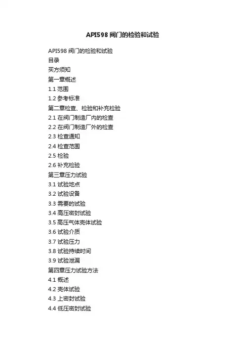 API 598-2016 阀门的检查和试验(英文原版 中英文对照版) - 文档之家