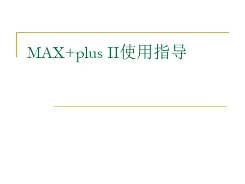 Max+Plus II指南 - 文档之家