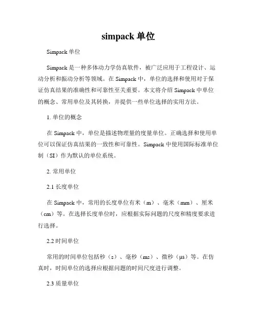 simpack(SIMAT控制总结) - 文档之家