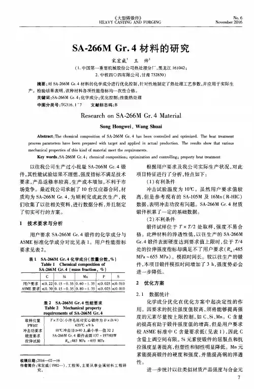 ASME SA-266 SA-266M 2010中文版 压力容器用部件用碳钢锻件 - 文档之家