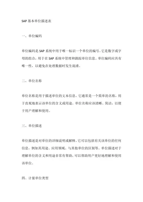 SAP 基本计量单位代码和中文描述 - 360文档中心