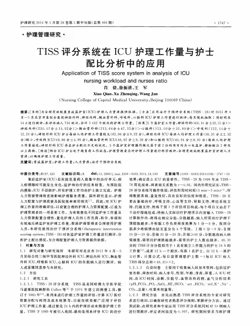 护理管理工具丨治疗干预评分系统(TISS)评估量表评定标准、应用评价、使用方法及注意事项 - 文档之家