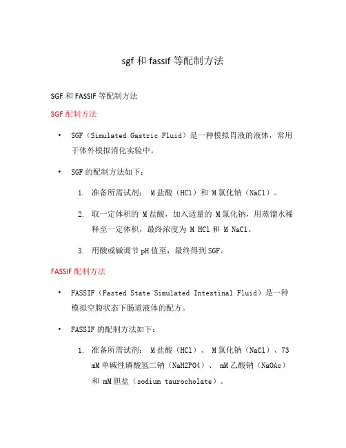 模拟胃液和肠液的配制 - 文档之家