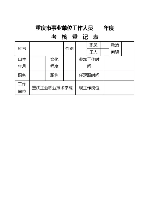 重庆市事业单位工作人员()年度 - 吾爱文档