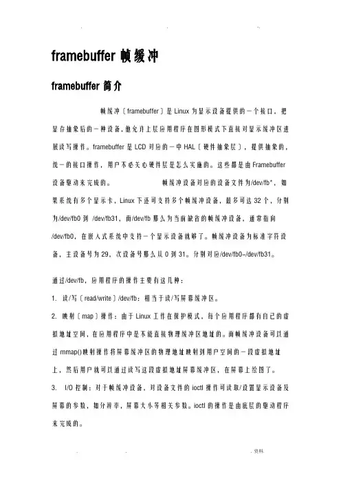 Linux下的帧缓冲lcd应用编程及Framebuffer驱动程序模型 - 文档之家