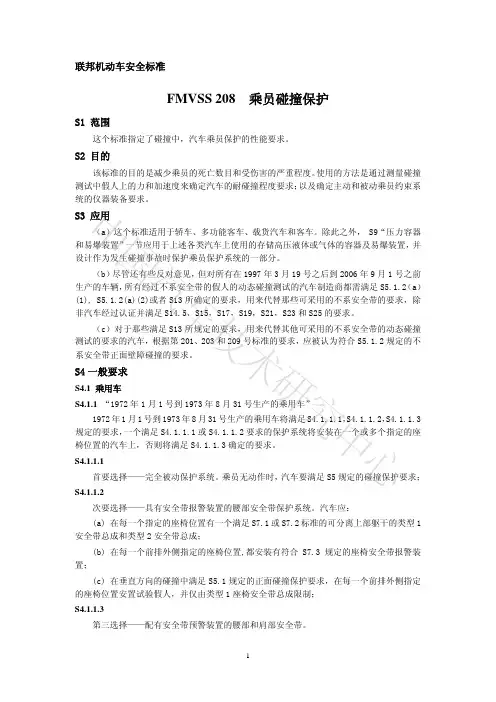 美国汽车安全技术法规(FMVSS)中文版 - 文档之家