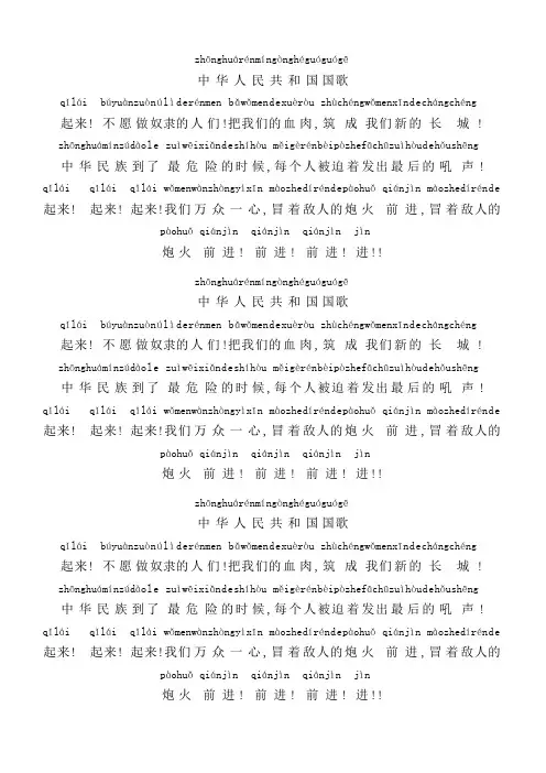 国歌(义勇军进行曲)带拼音 - 文档之家