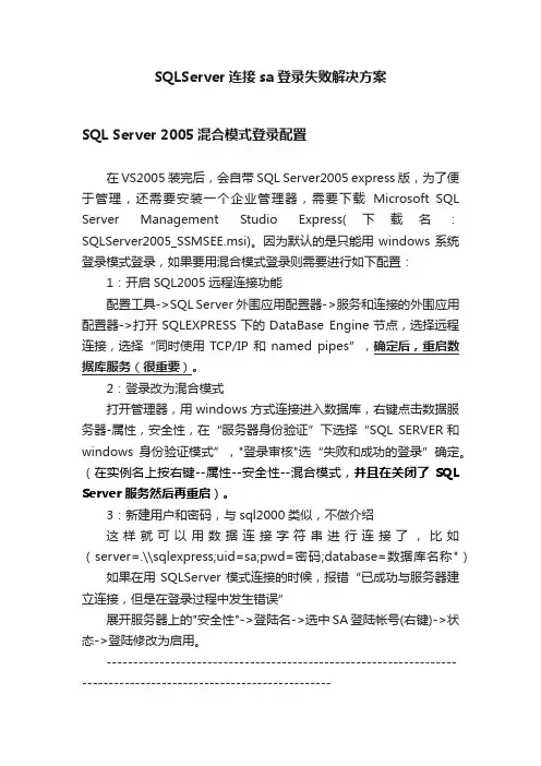 Sql Server 2005 用户 'sa' 登录失败。该用户与可信 SQL Server 连接无关联 - 文档之家