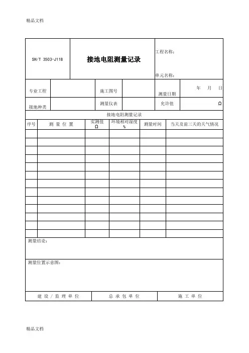 防腐工程质量验收记录SHT 3503—J118 - 文档之家