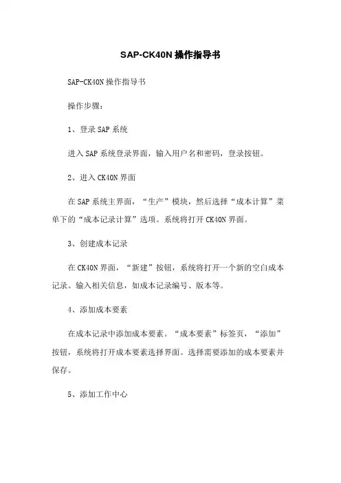 SAP-CK40N操作指导书.doc - 文档之家