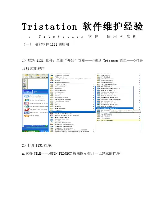 TriStation1131中文培训手册 - 文档之家