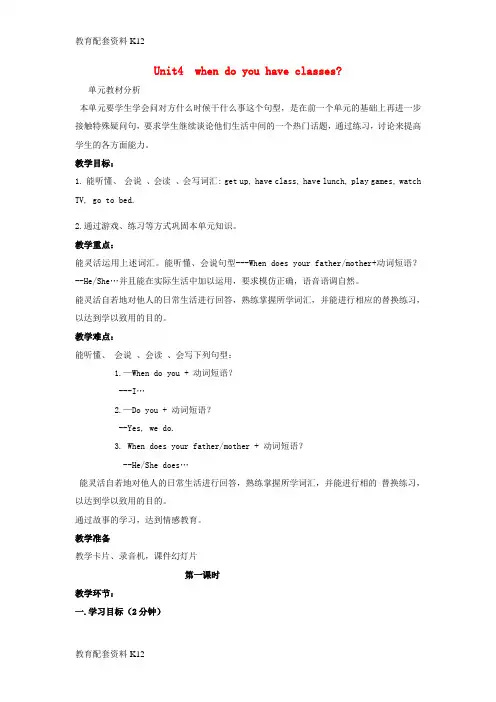 四年级英语上册 Unit 4 When Do You Have Classes教案 陕旅版完美版 - 文档之家