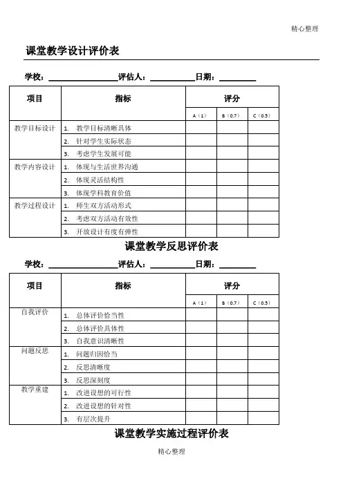 课堂教学反思评价表 - 吾爱文档