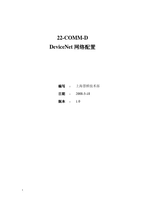 22-COMM-D DeviceNet网络配置-Ver 1.0 - 文档之家