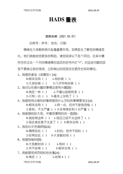(完整word版)量表(Hospital Anxiety and Depression Scale HADS) - 文档之家