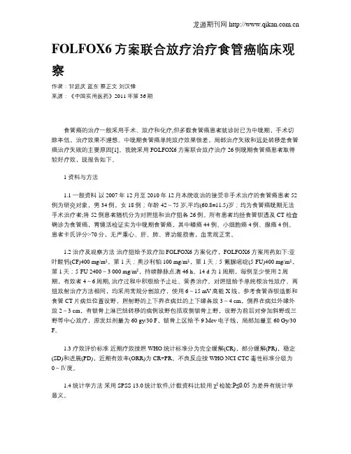 mFOLFOX6方案与PF方案同步放疗治疗非手术食管癌的近期疗效观察 - 文档之家