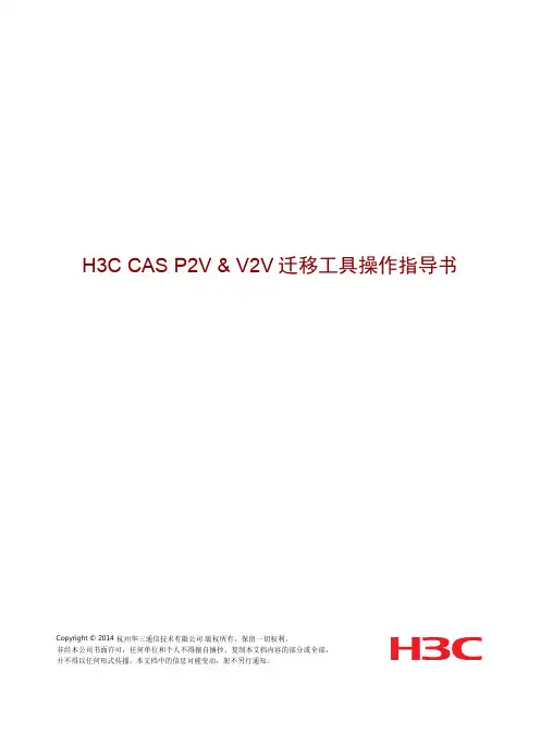 H3C CAS虚拟化平台P2V操作指南 - 文档之家