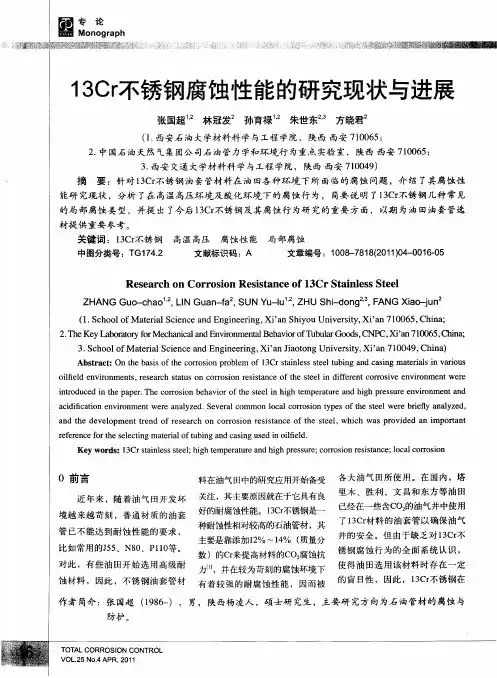 超级13Cr马氏体不锈钢抗SSC性能研究 - 文档之家