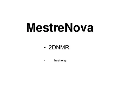 MestReNova核磁谱图处理指南 - 文档之家