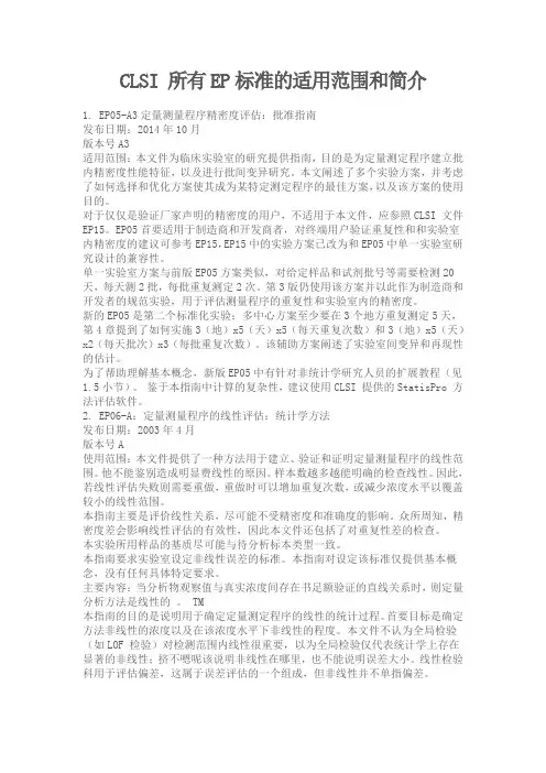 CLSI-所有EP标准的适用范围和简介 - 360文档中心
