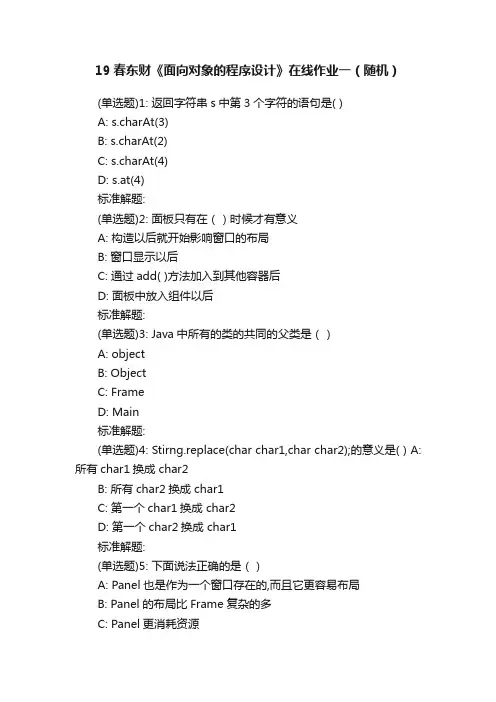 17秋东财《面向对象的程序设计》在线作业一(随机)参考资料 - 皮皮虾