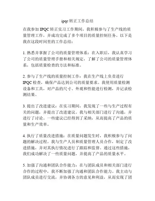 ipqc个人工作总结 - 文档之家