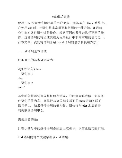 cshell语法 if - 文档之家