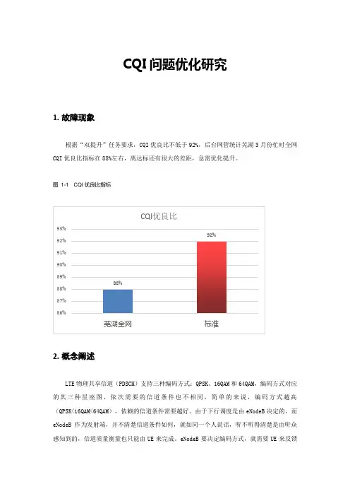 4G网络指标CQI优良占比优化提升 - 文档之家