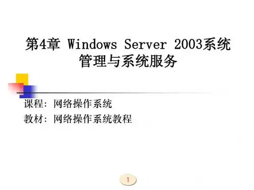 Ch1 Windows Server 2003系统管理 - 文档之家