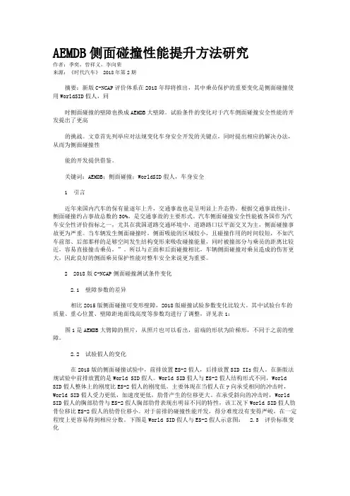 基于AEMDB 与MDB 的侧面碰撞对比研究分析 - 文档之家