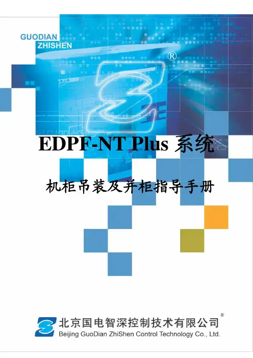 EDPF NT+系统安装和配置说明 - 360文档中心