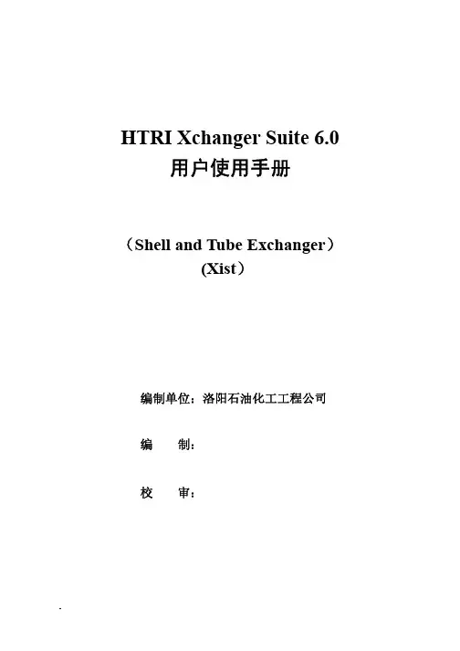 HTRI 管壳式换热器 Xist - 文档之家