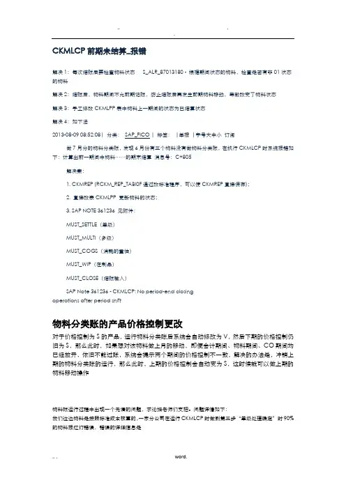 CKMLCP运行物料的在产品数量不一致错误处理方法 - 文档之家