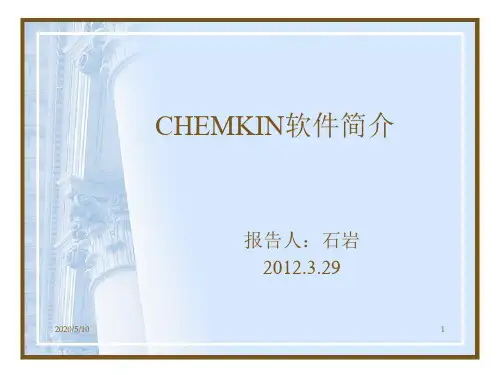 Chemkin 文件的规则 - 文档之家