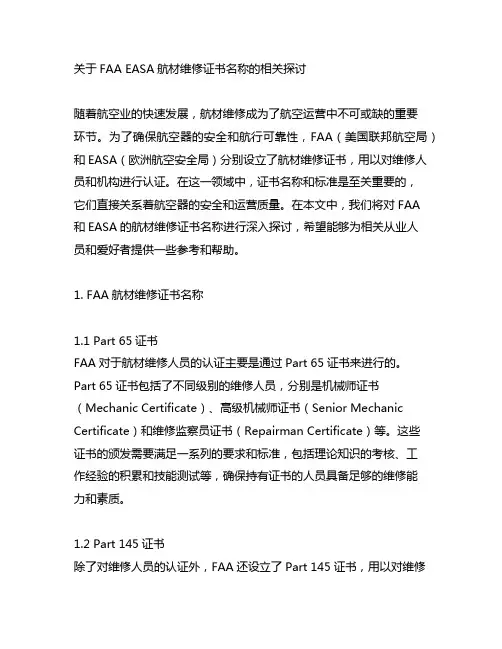 FAA;EASA和CAAC对于航材适航性标准的主要差异 - 文档之家