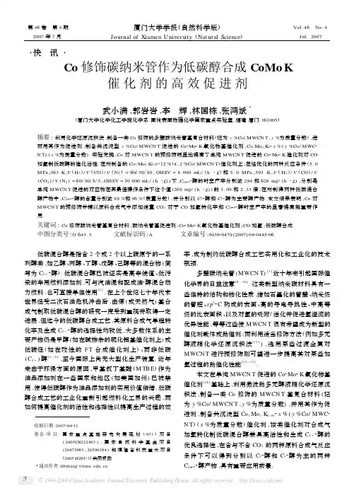 碳纳米管促进的Co_Mo_K硫化物基催化剂用于合成气制低碳混合醇 - 文档之家