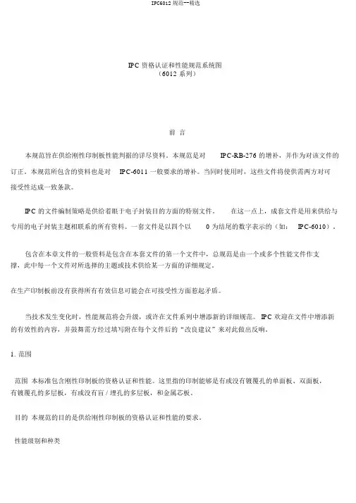 IPC-6012C-2010 中文版 刚性印制板的鉴定及性能规范解读 - 文档之家