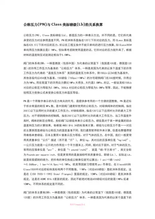 ASME磅级CLASS与国标PN的对照表 - 360文档中心