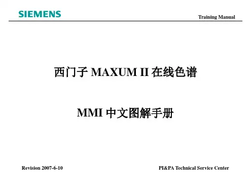 西门子MAXUM II操作简易技术手册 - 文档之家