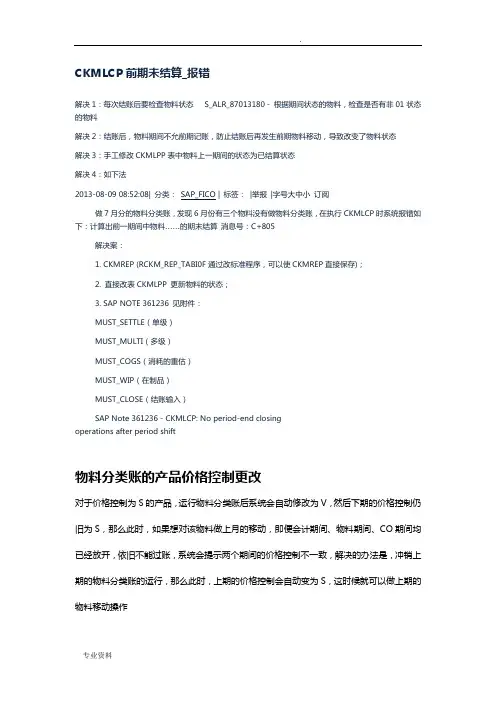 CKMLCP运行物料的在产品数量不一致错误处理方法 - 文档之家