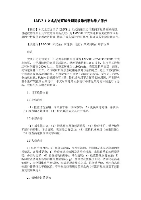 LMV311立式高速泵运行期间故障判断与维护保养 - 副本 - 文档之家