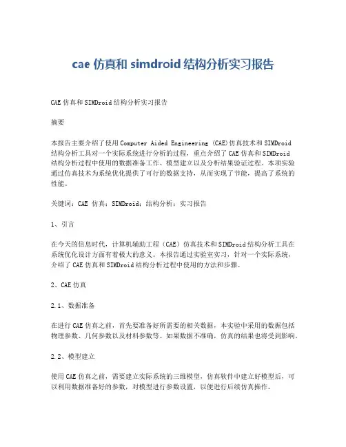 CAE仿真分析报告 - 文档之家