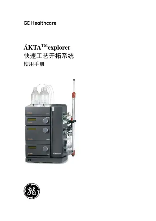 AKTA_Purifier中文操作手册 - 文档之家
