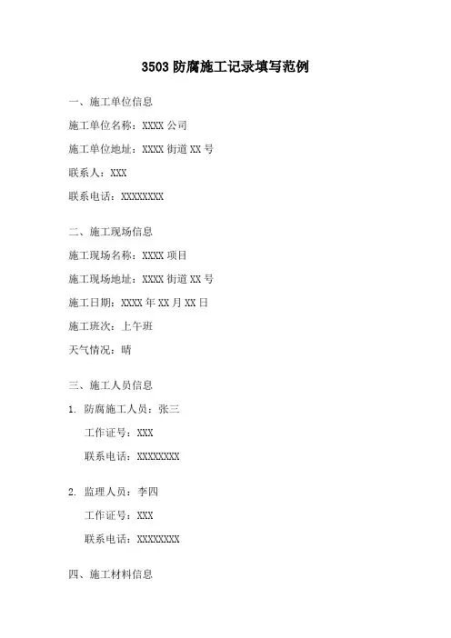 防腐工程质量验收记录SHT 3503—J118 - 文档之家