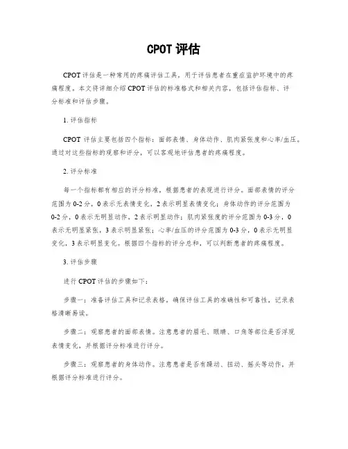 重症监护室疼痛观察工具法(CPOT)评分表 - 360文档中心